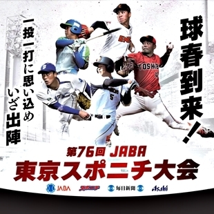 球春到来！「第79回JABA東京スポニチ大会開幕」社会人野球: ひな恋の趣味雑多