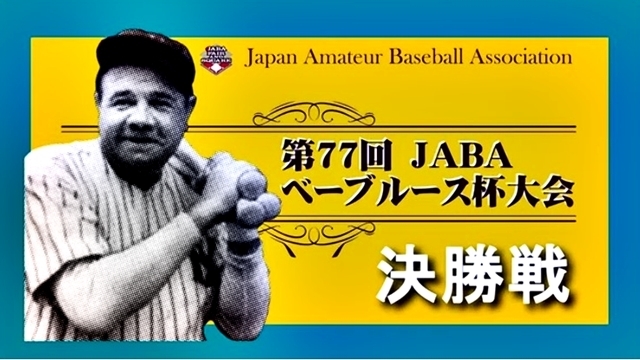 Honda鈴鹿・42年ぶり3回目の優勝！「第77回JABAベーブルース杯大会」: ひな恋の趣味雑多